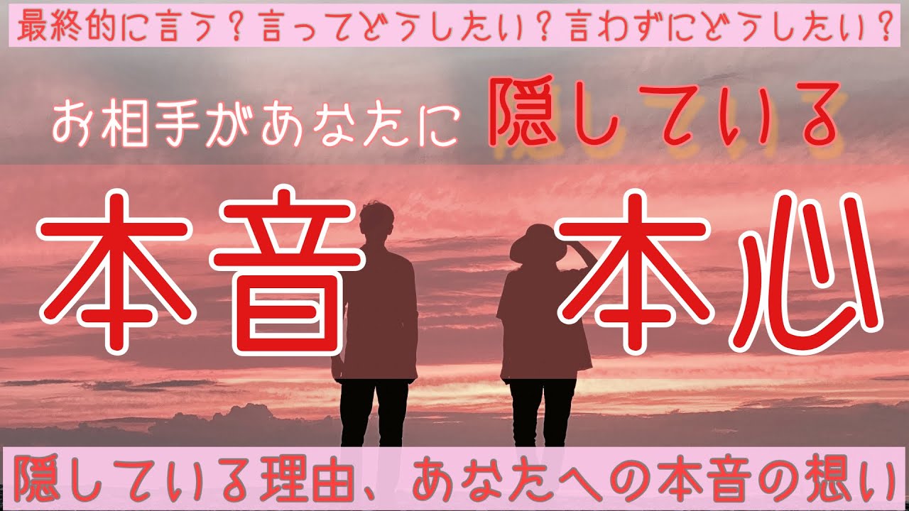 【あの人が言いたくても言えない本音・本心】タロット 言えない理由、最終的に言ってくれる?言ってどうしたい?言わずにどうしたい?あなたへいいたくても言えない想いがありました。 Youtube