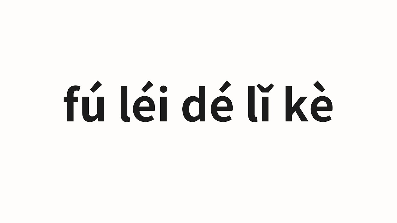 How to pronounce fú léi dé lǐ kè | 弗雷德里克 (Frederic in Chinese) - YouTube