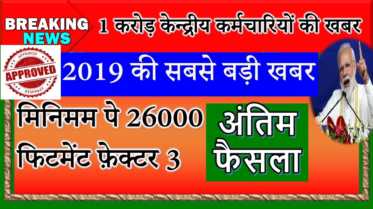 #7CPC :मिनिमम पे 26000 करने को लेकर आया ये अन्तिम फैसला | Latest News ...