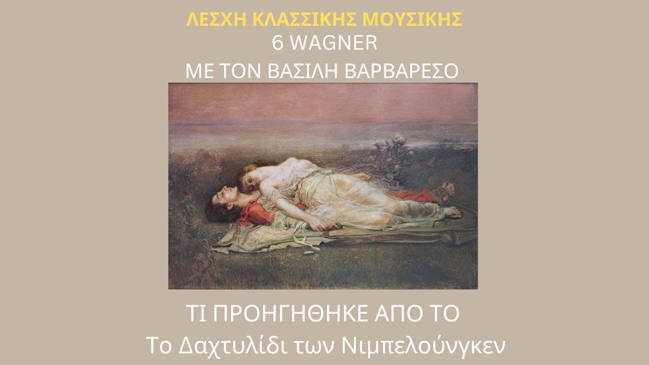1 ΛΕΣΧΗ ΚΛΑΣΣΙΚΗΣ ΜΟΥΣΙΚΗΣ WAGNER ΤΙ ΠΡΟΗΓΗΘΗΚΕ ΑΠΟ ΤΟ ΔΑΧΤΥΛΙΔΙ ΤΩΝ ...