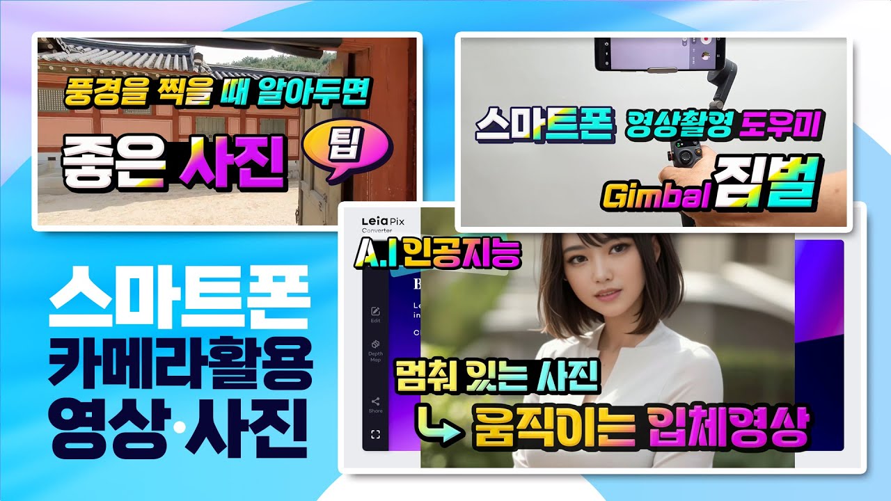 스마트폰 카메라로 영상과 사진을 잘 찍고 편집하고 짐벌을 활용해서 영화같은 연출과 스마트폰으로 찍은 사진을 움직이게 만들어
