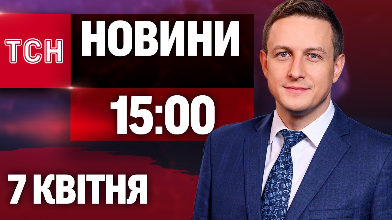 НАЖИВО ТСН НОВИНИ 15:00 7 КВІТНЯ - ПОНЕДІЛОК - YouTube