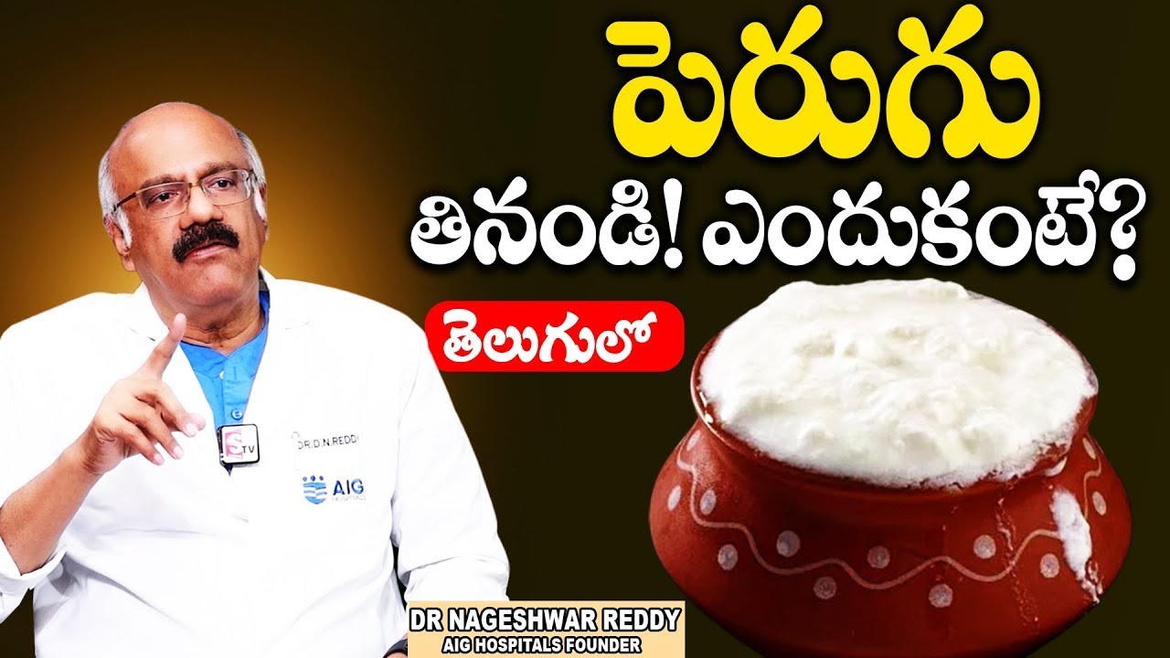 పెరుగులో మంచి బ్యాక్టీరియా! Dr Nageshwar Reddy About Curd Health Benifits || Sumantv health Care ...