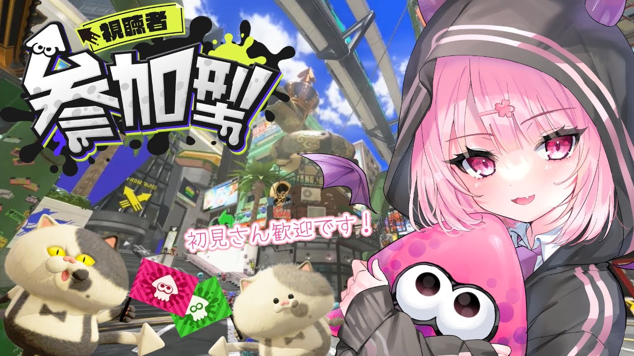 【スプラ3参加型】お姉さんと一緒にエンジョイオープンしよう♪【新人Vtuber/咲魔さくらこ】 - YouTube