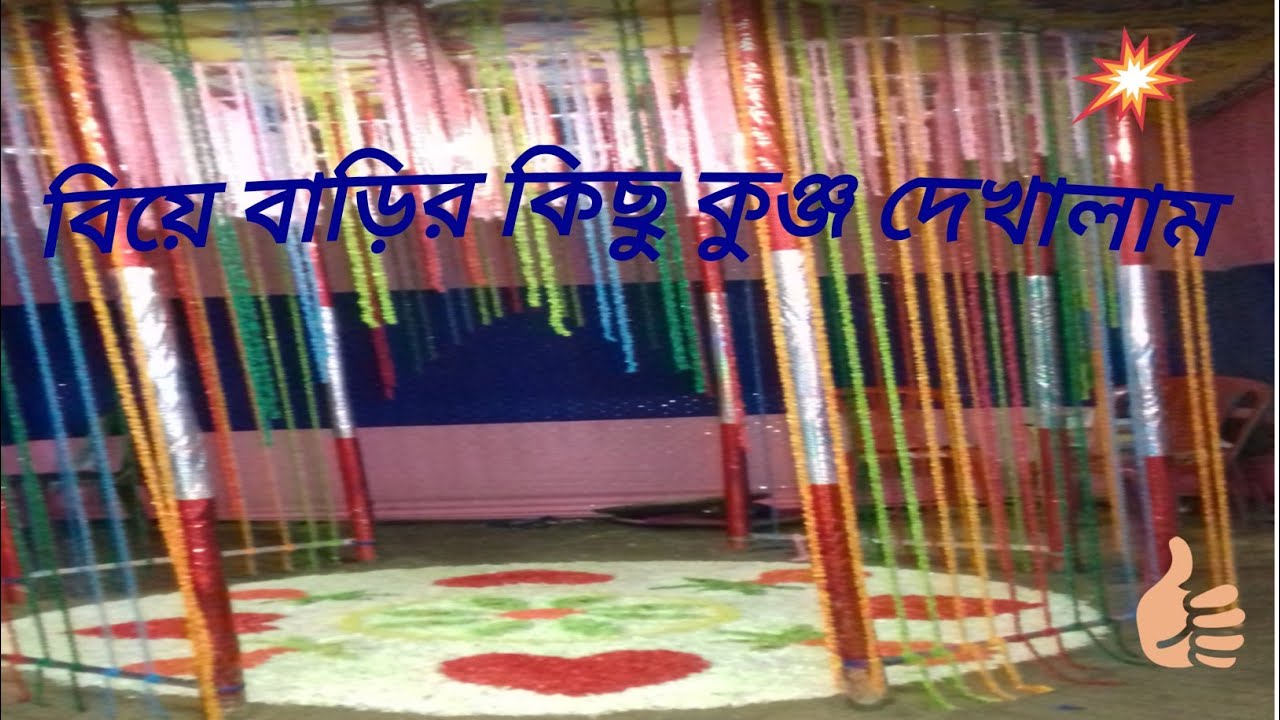 NEW KUNJO DEKARATION. WEDDING SIMPLE KUNJO. বিয়ে বাড়ির কিছু কুঞ্জ ...