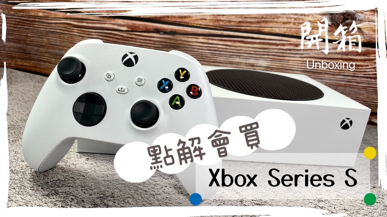 【開箱】Xbox Series S：點解唔揀Series X / Unboxing Xbox Series S : Why I didn't ...