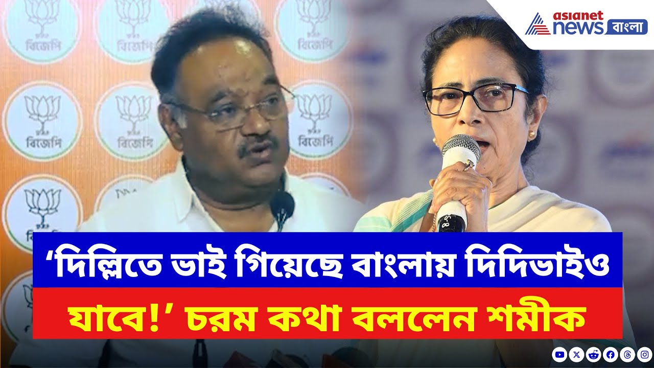 Samik Bhattacharya: ‘দিল্লিতে ভাই গিয়েছে বাংলায় দিদিভাইও যাবে ...