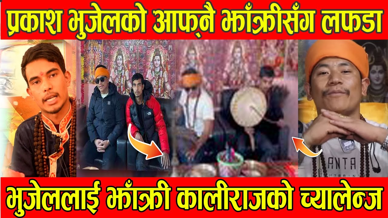 Prakash Bhujel को मा काम गर्ने झाक्री संग भुजेलको लफडा, कालिराजको चर्चा ...