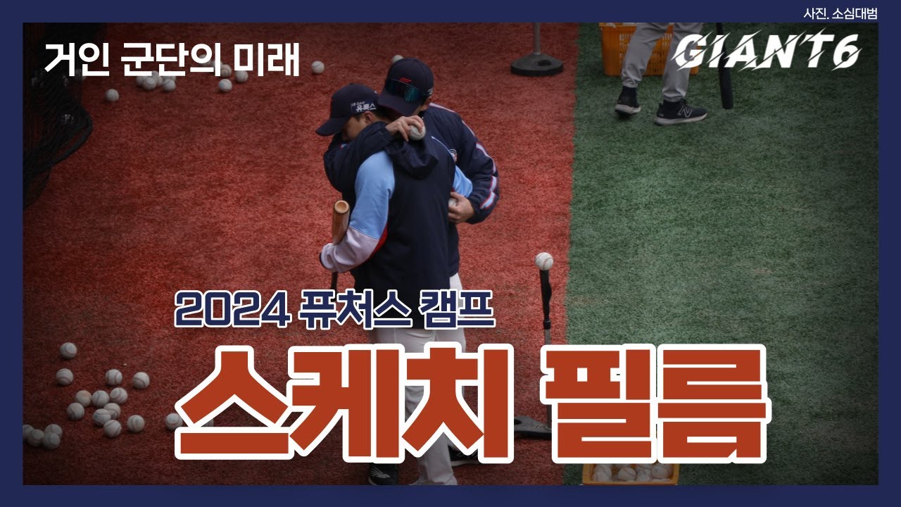 Giant6 이어폰 착용 시청 권장 노력은 배신하지 않는다 Feat 퓨처스캠프 탐방기 5편용캐스터의 롯데 자이언츠