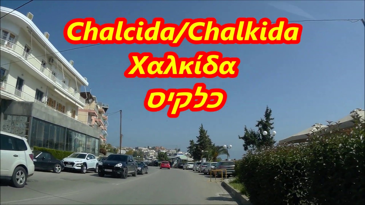 DRIVING to Karababa Fortress - Castle Chalcida/ Chalkis Χαλκίδα GREECE ...