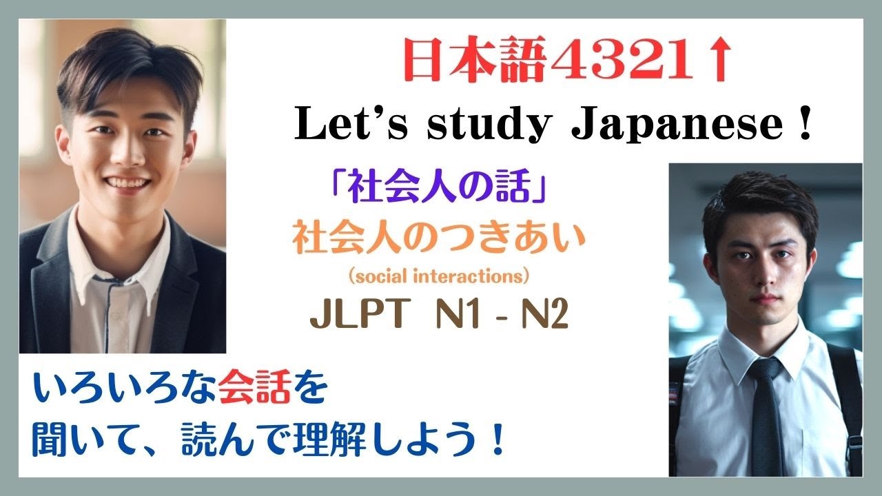 日本語4321↑ Let’s study Japanese! 社会人の話「社会人のつきあい（social interactions）」N1 ...