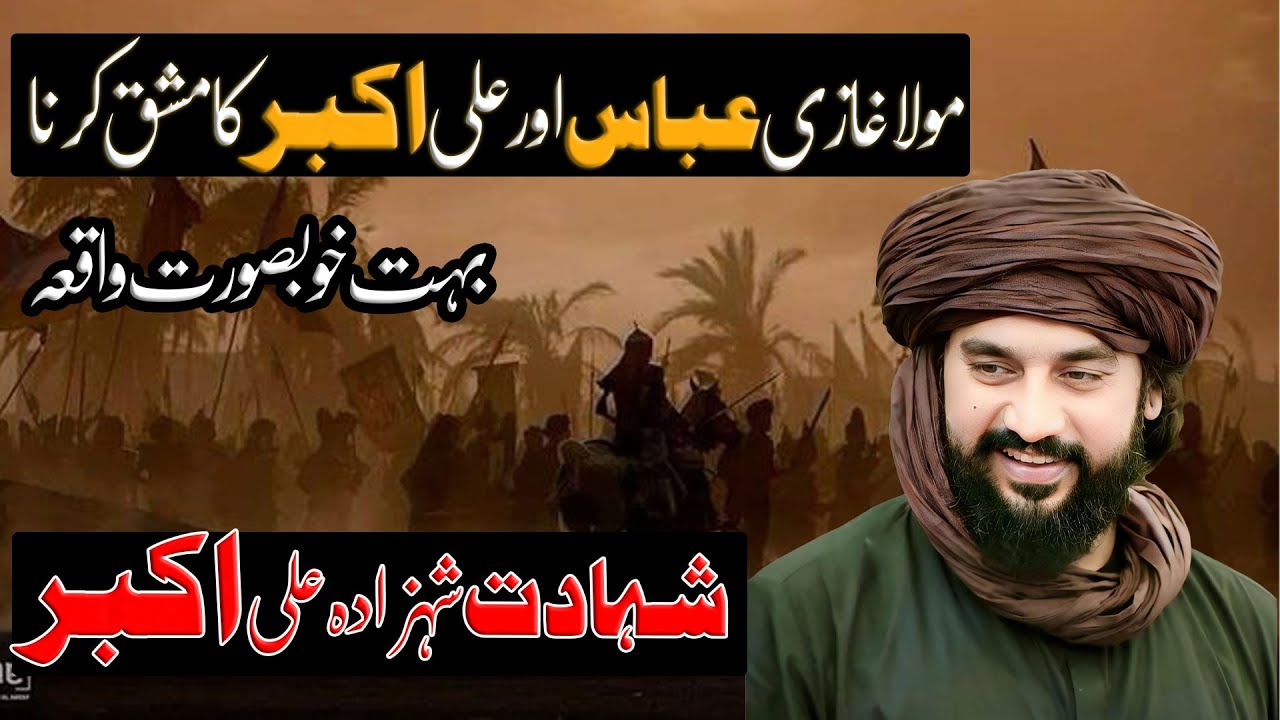 Mola Ghazi Abbas Or Ali Akbar Ka Mashk Krna ! Waqia ! Shahdat Ali Akbar ...