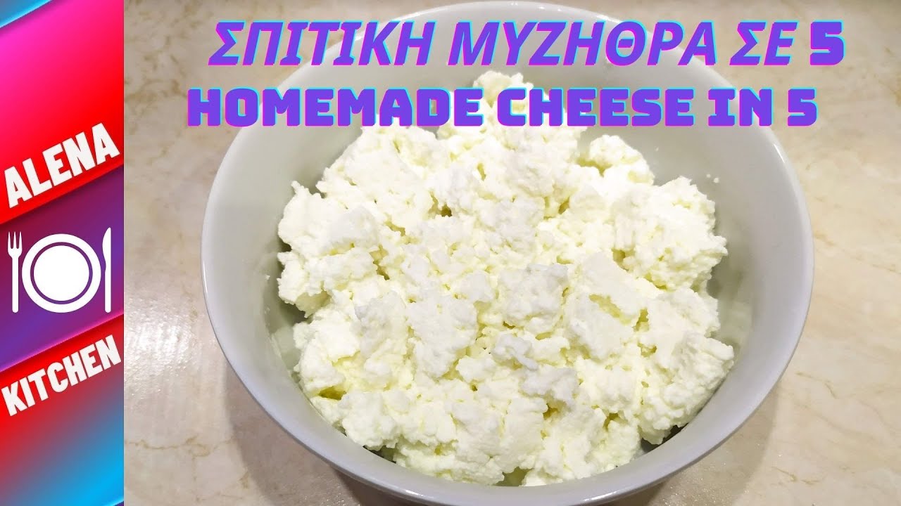 Πως Φτιάχνω Σπιτική Μυζήθρα σε 5 λεπτά | How to Make Homemade Cheese in ...