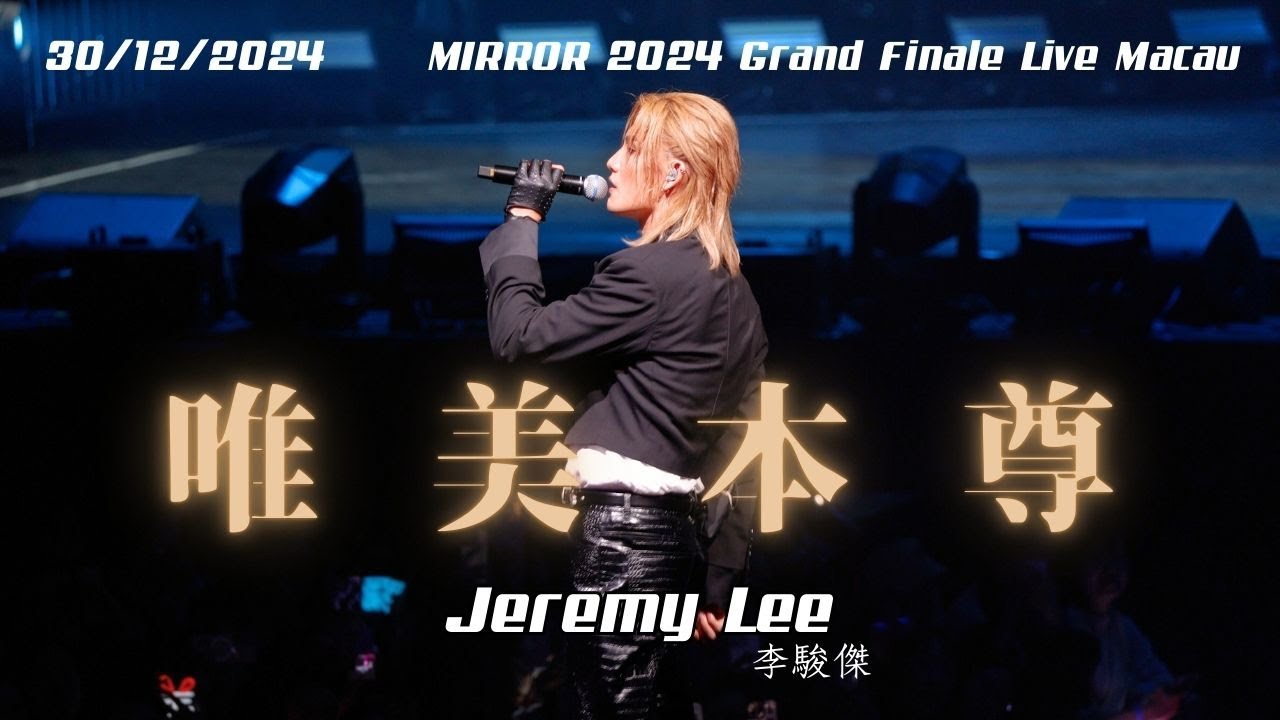 [4K Fancam] Jeremy Lee 李駿傑 - 唯美本尊 | 20241230 MIRROR 2024 Grand Finale ...