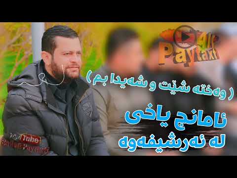 Amanj Yaxi - Waxta Shet u Shaydat bm - La Arshifawa