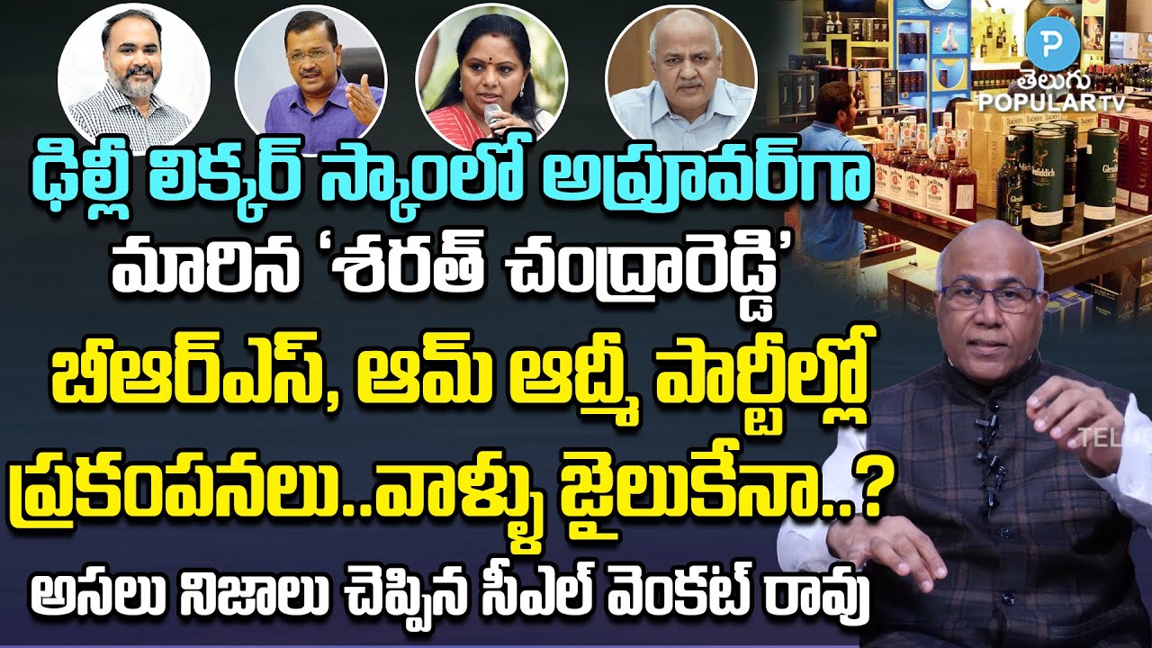 Big Twist in Delhi Liquor Scam Explained By Dr CL Venkat Rao | Sarath ...