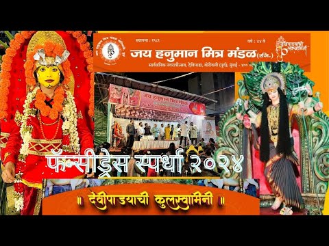 Fancy dress 2024 l Garba 2024 l देवीपाड्याची कुलस्वामिनी l 11/10/2024 l ...