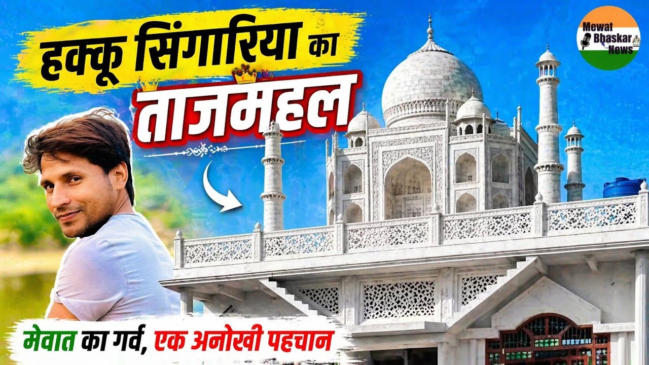 हक्कू सिंगारिया का ताजमहल || Hakku Singaria's Taj Mahal @HAKKUSINGARIYA ...