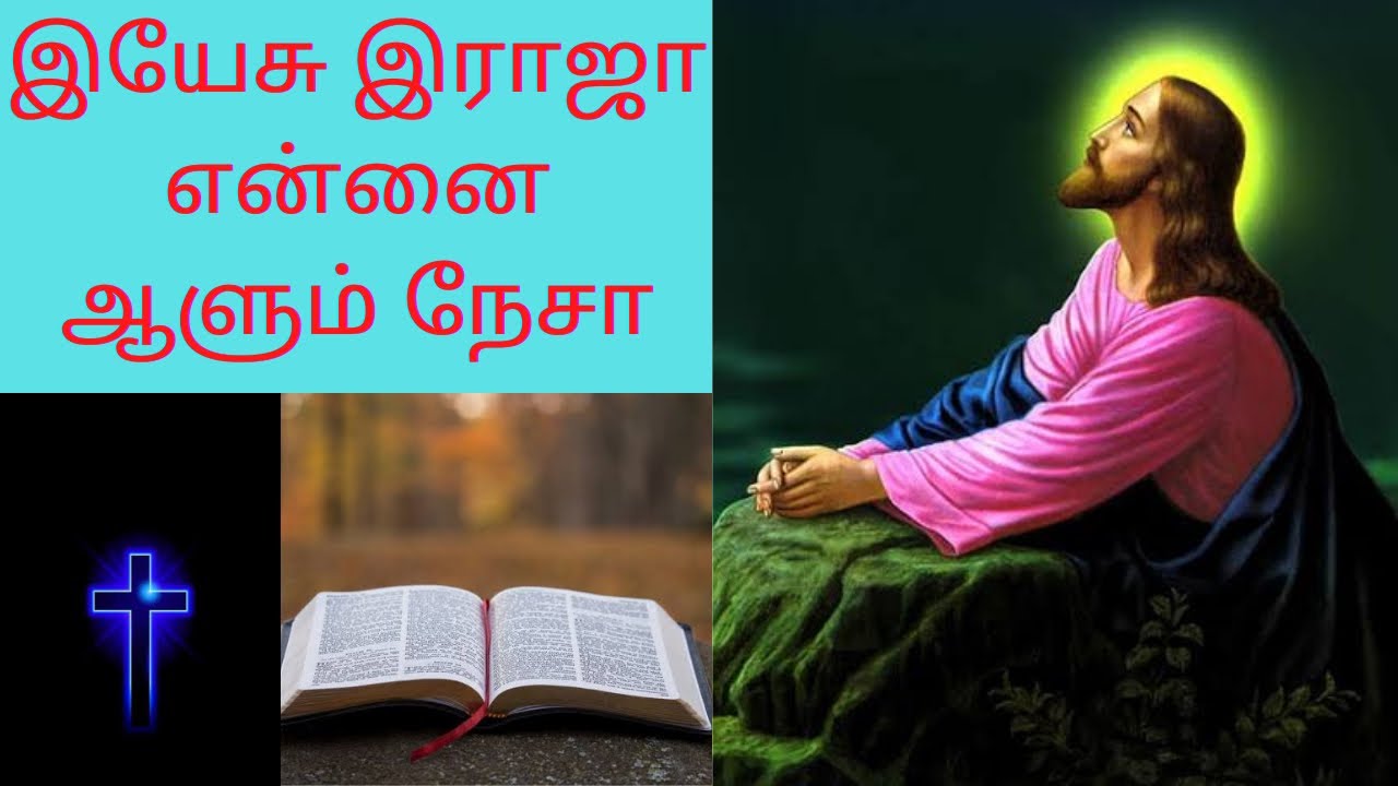இயேசு இராஜா எனை ஆளும் நேசா | Yesu Raja ennai aalum nesa Song with Lyrics - YouTube