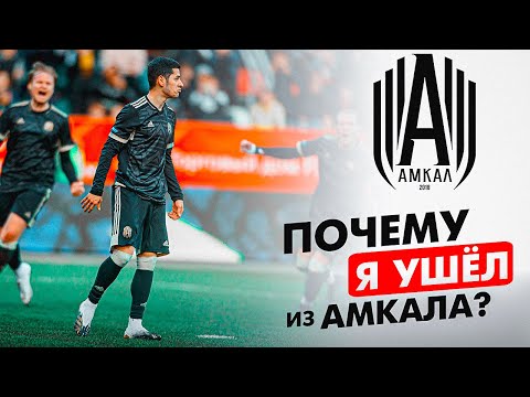 ВСЯ ПРАВДА ПРО МОЙ УХОД ИЗ АМКАЛА