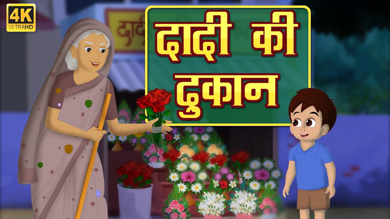 गरीब दादी की दूकान true Story | Majedar hindi kahaniya | हिंदी कहानियां ...
