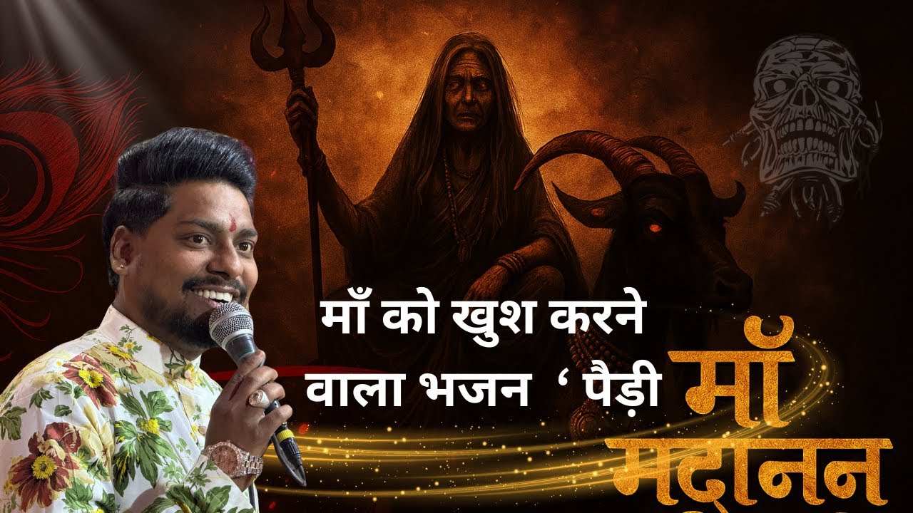Meri Maa Madanan | माँ मदनान भजन 2025 | मसानी माता भजन | Madanan Mata ...