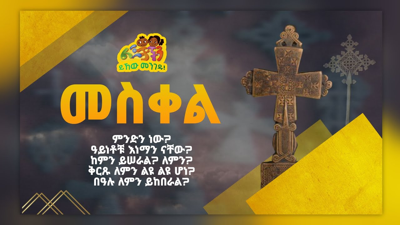 🔆 ልጆቻችን ስለ መስቀል ይናገራሉ 🔆 ልዩ ዝግጅት 🔆 ልጆቻችን lejochachen 🔆 - YouTube