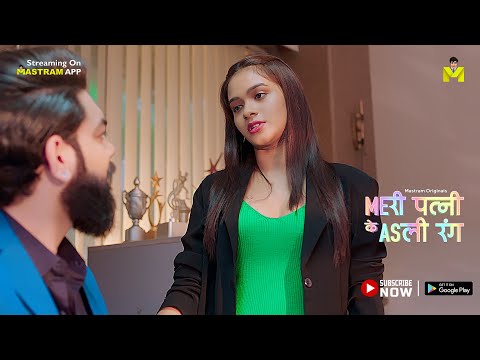 Meri Patni Ke Asli Rang | Playing Now | MASTRAM App
