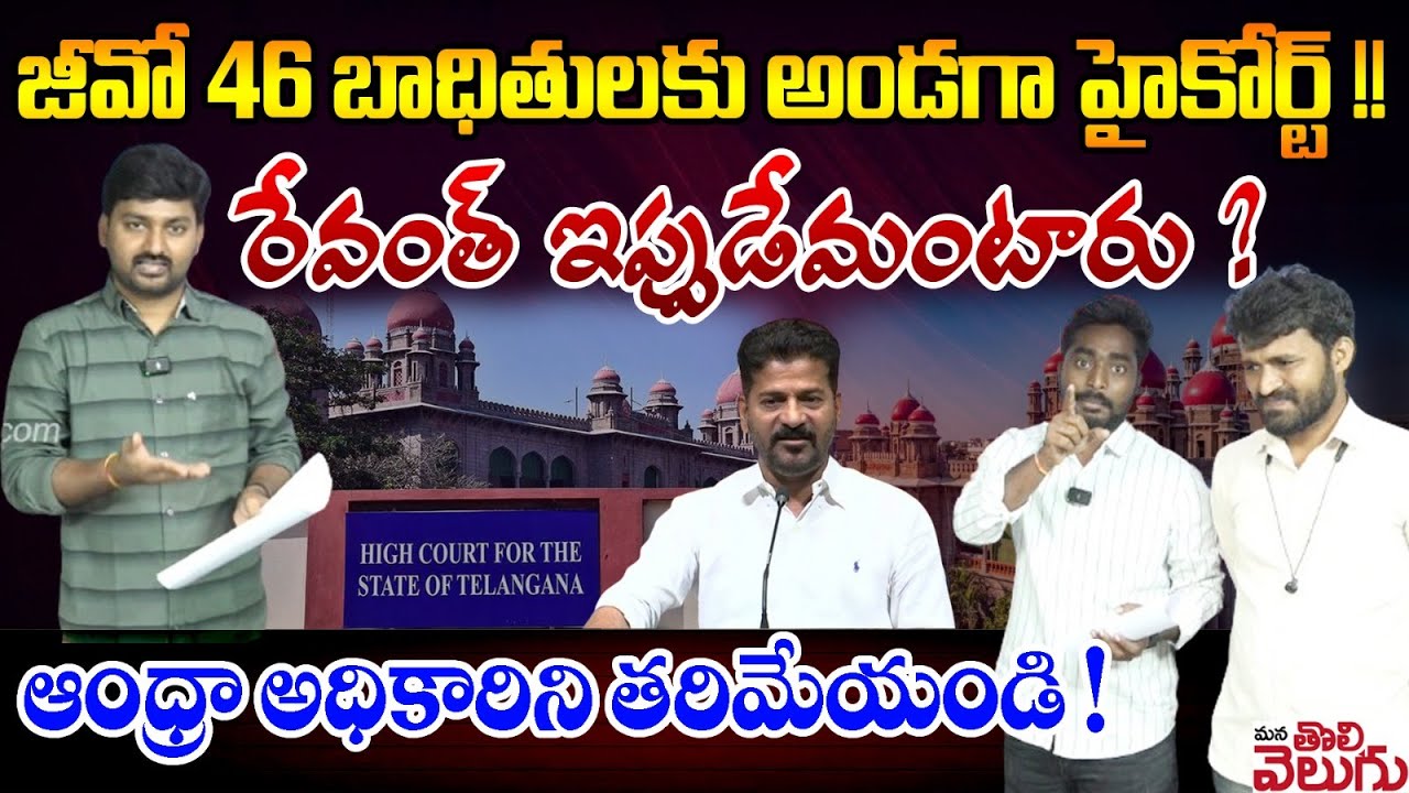 జీవో 46 బాధితులకు అండగా హైకోర్ట్! రేవంత్ ఇప్పుడేమంటారు? | Highcourt On ...