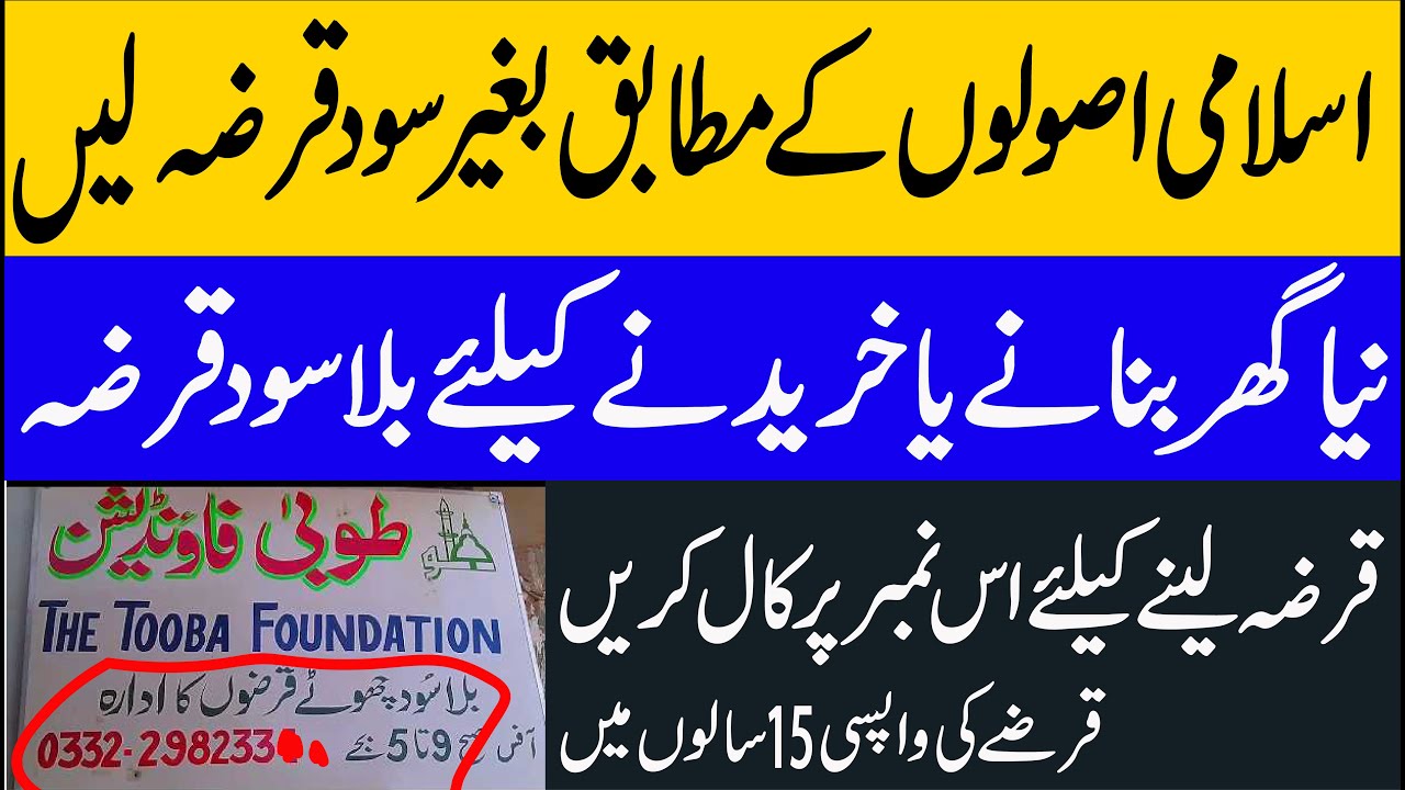 Construction loan for hous|Home loan in pakistan without interest|Tooba ...