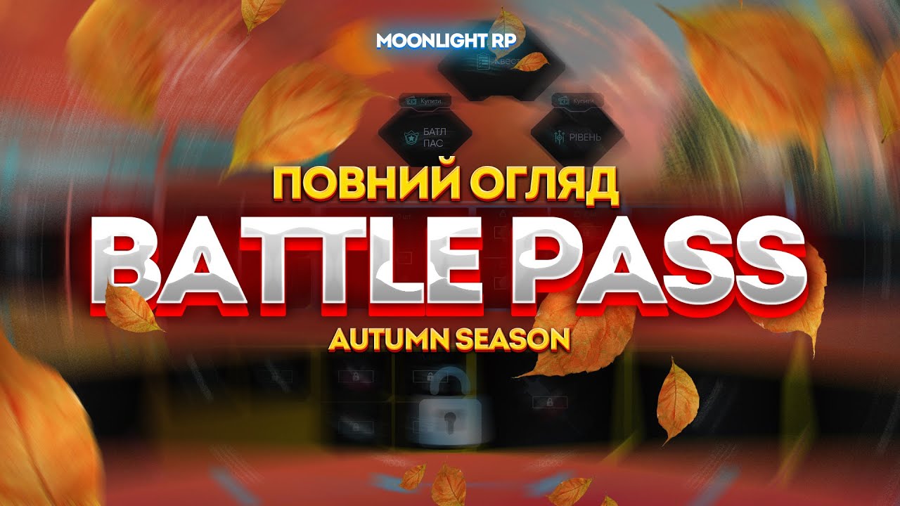 ПОВНИЙ ОГЛЯД НА ПЕРШИЙ BATTLE PASS Moonlight RP | ОСІННІЙ СЕЗОН - YouTube