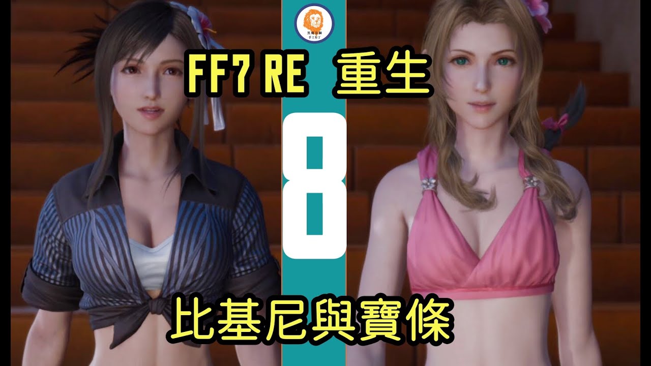 FF7RE重生 夢幻比基尼與寶條 劇情8 - YouTube