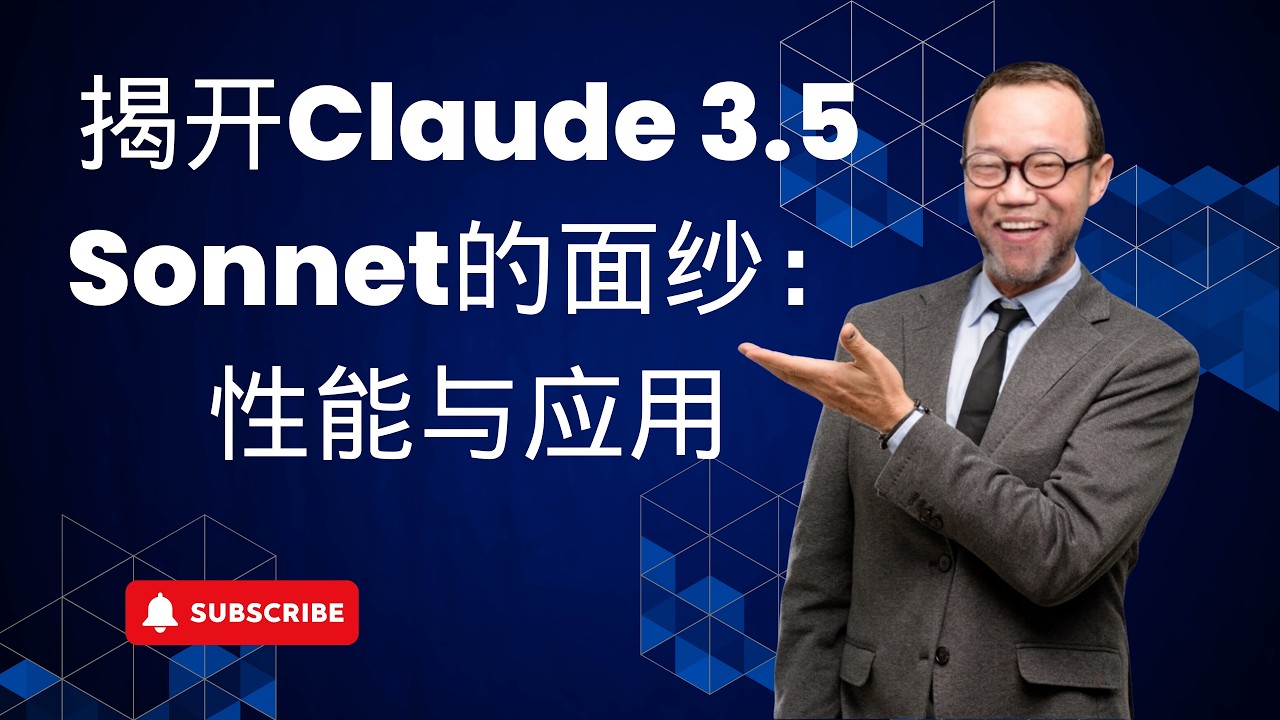 【LLM模型】揭开Claude 3.5 Sonnet的面纱：性能与应用 - YouTube