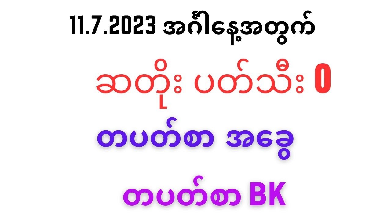 အင်္ဂါနေ့ ပေါက်ဂဏန်း 11 7 2023 Youtube