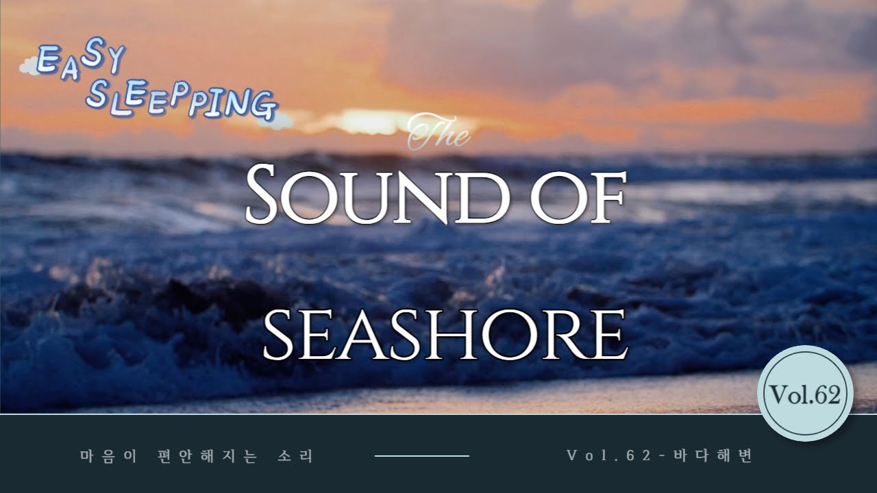 [자연의 소리] 바다 해변 (The sound of seashore) - 1시간 - YouTube