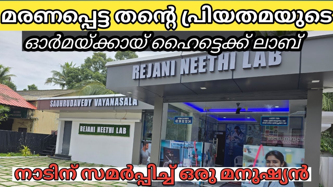 മരണപ്പെട്ട പ്രിയമതയുടെ ഓർമക്കായി ഹൈടെക് ലാബ് നാടിന് സമർപ്പിച്ച മനുഷ്യ ...