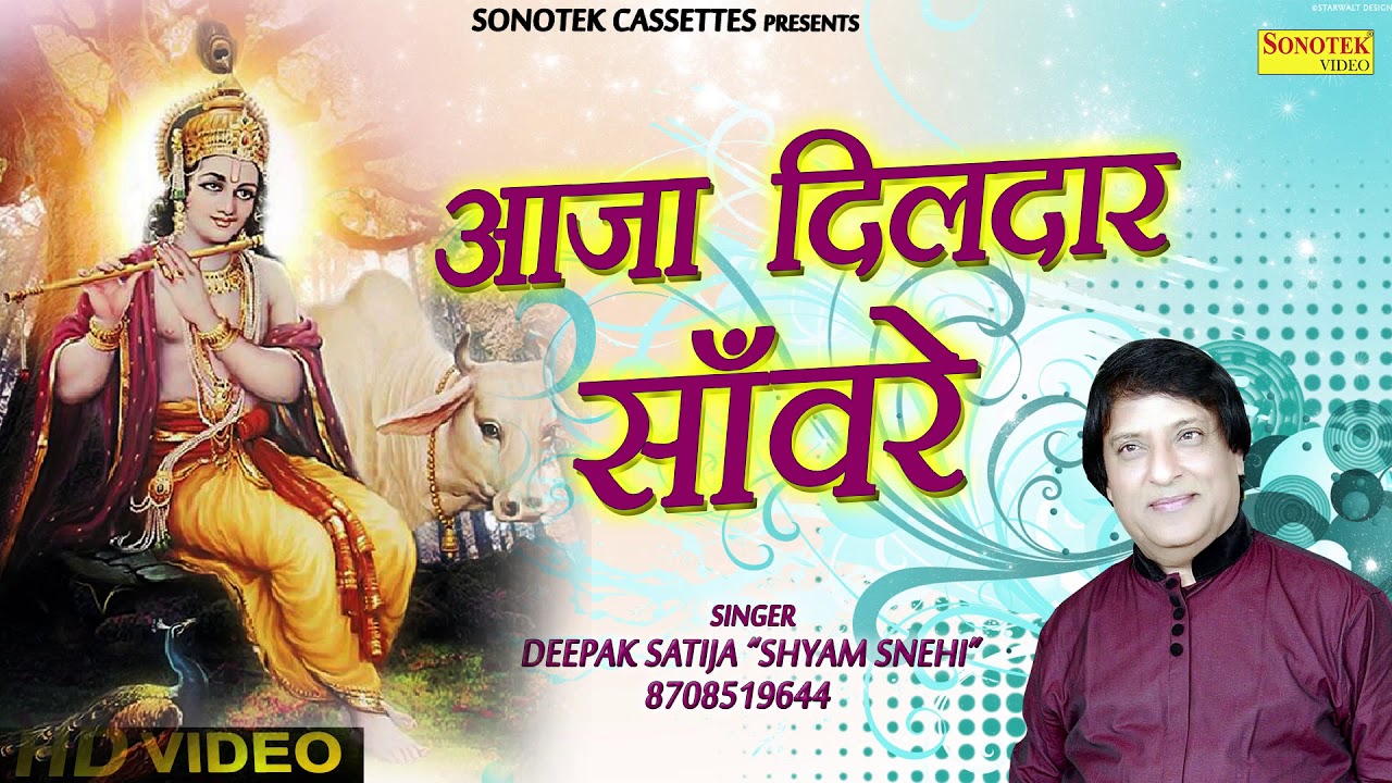 श्री श्याम जी के हिट भजन : आजा दिलदार साँवरे || Deepak Satija || Hit ...