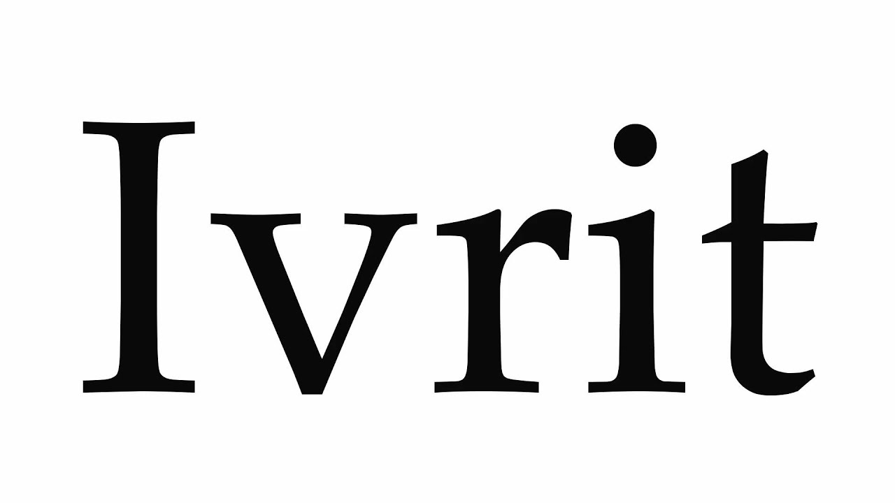 How to Pronounce Ivrit - YouTube