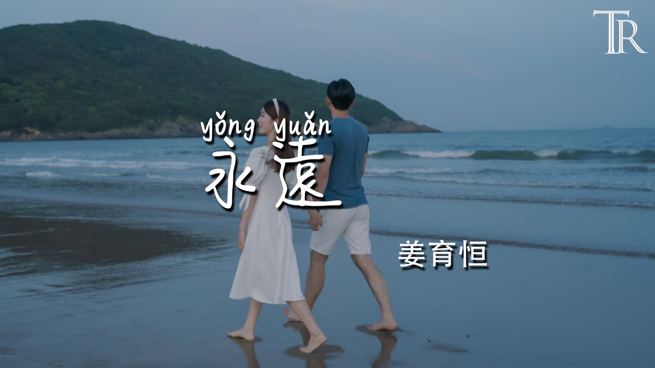永遠—姜育恒『yong yuan —jiang yu heng』 - YouTube