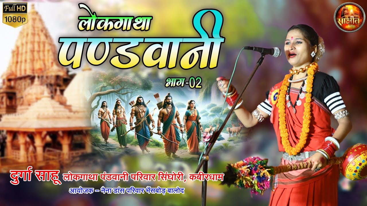 Durga sahu Pandvani | छ.ग. लोकगाथा पंडवानी भाग 2 | CG Song | लोक ...