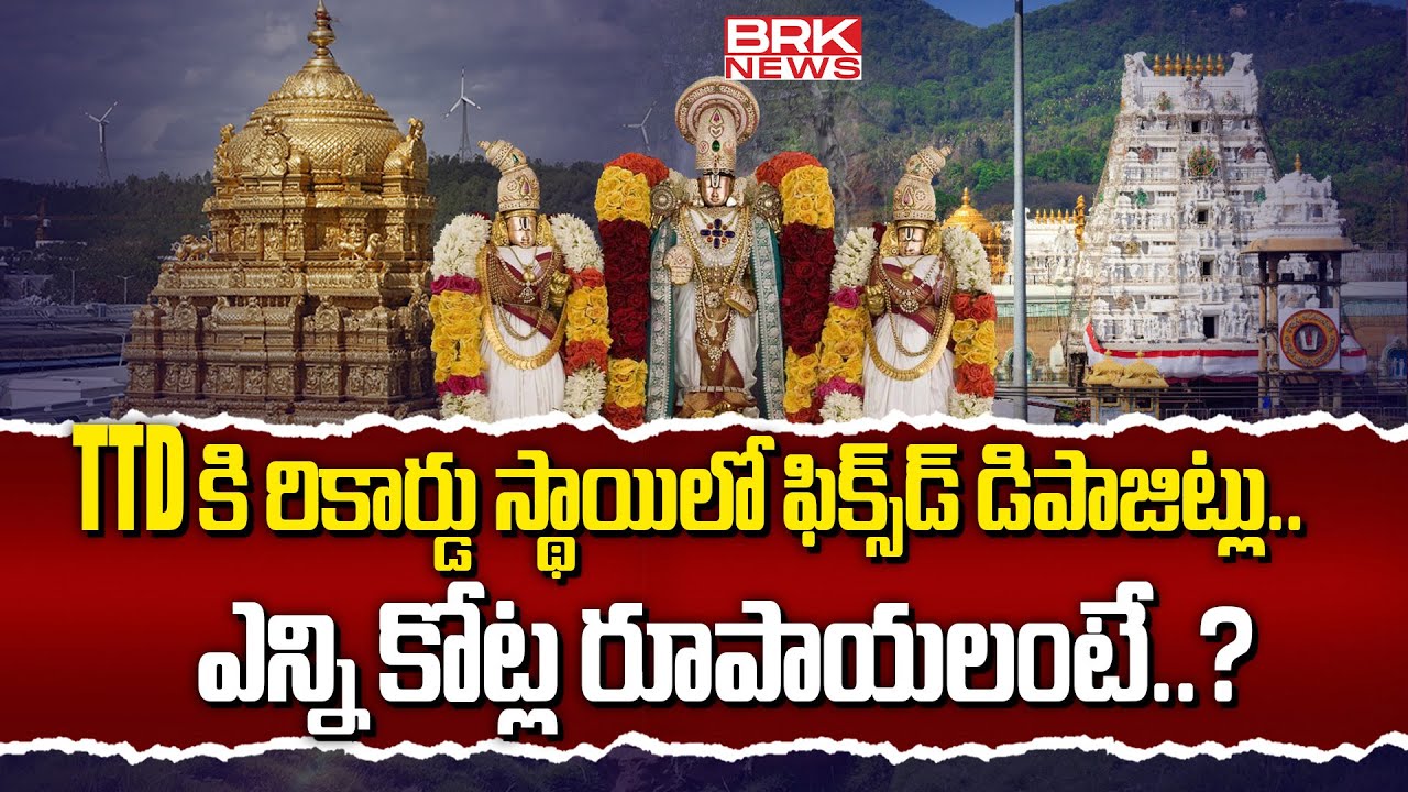 రికార్డు స్థాయిలో పెరిగిన వెంకన్న ఆస్తులు | TTD Record Level Fixed ...