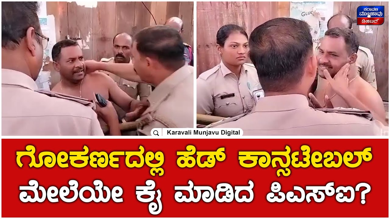 PSI VS Head Constable | ಗೋಕರ್ಣದಲ್ಲಿ ಹೆಡ್ ಕಾನ್ಸಟೇಬಲ್ ಮೇಲೆಯೇ ಕೈ ಮಾಡಿದ ...