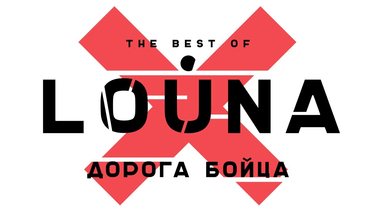LOUNA - Дорога бойца (Official Audio) / 2019 - YouTube Music