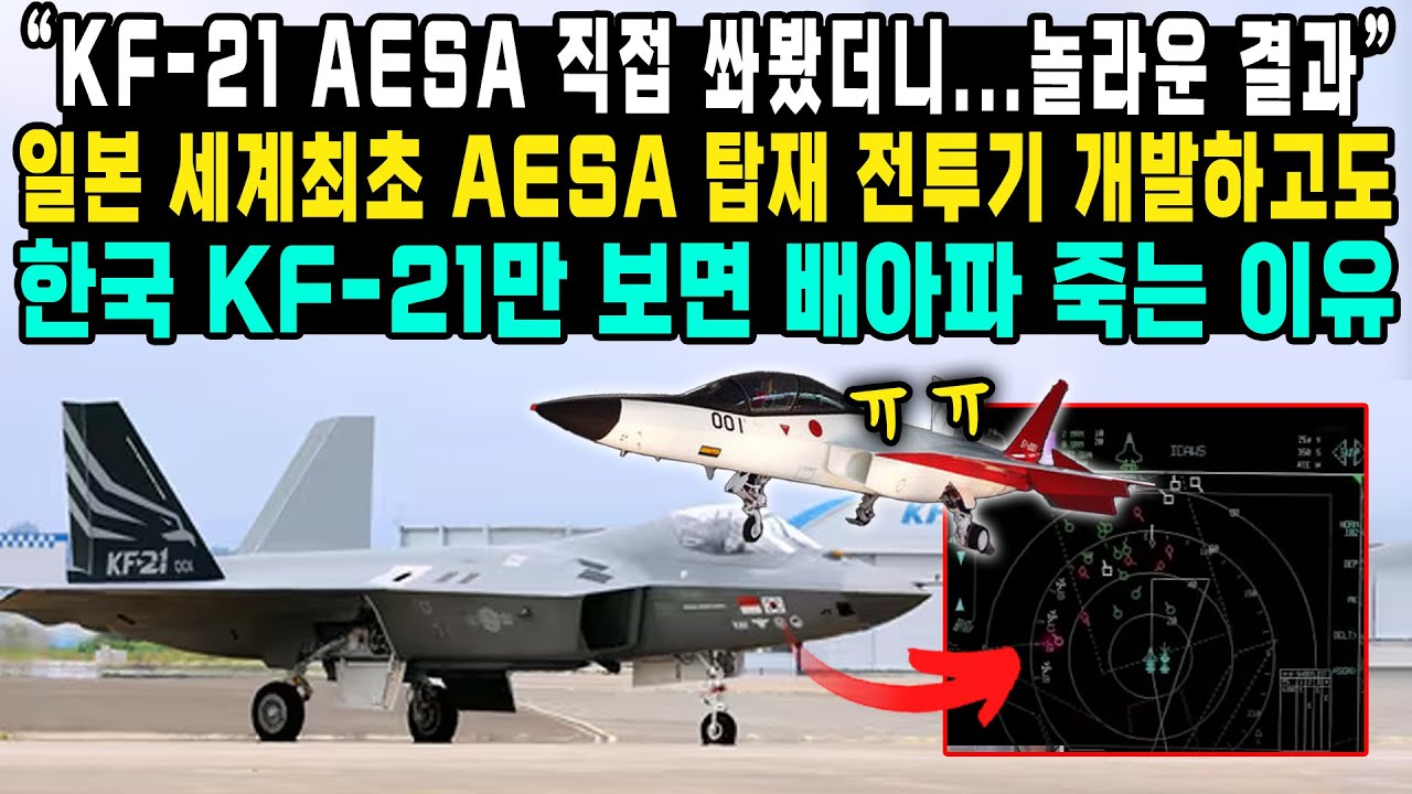 "KF-21 AESA 직접 쏴봤더니...놀라운 결과 "일본 세계최초 AESA 탑재 전투기 개발하고도한국 KF-21만 보면 배아파 죽는 이유 #KF-21 #일본반응 #중국반응 ...