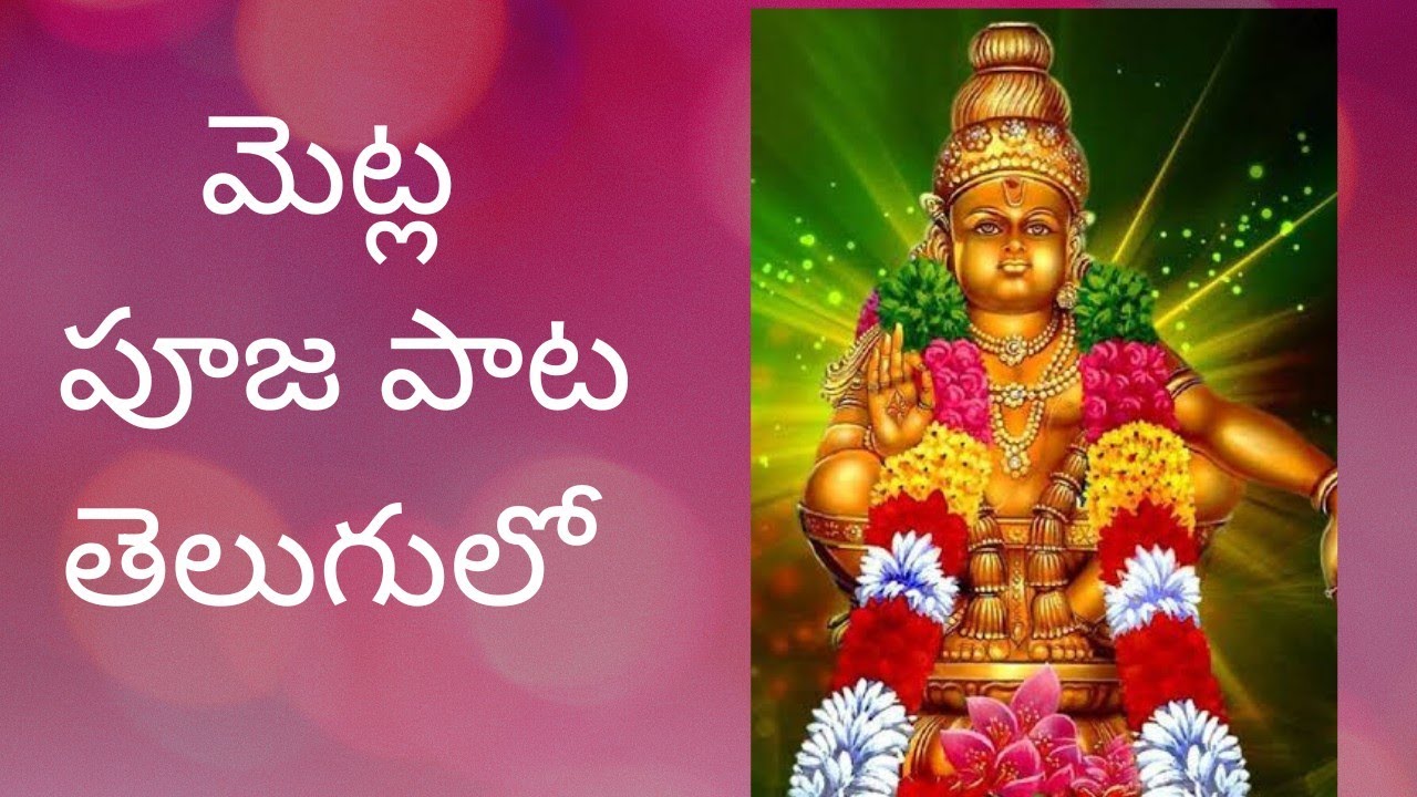Ayyappa Maha Padipooja Songs | Metla Paata in Telugu | Okatava Mettu ...