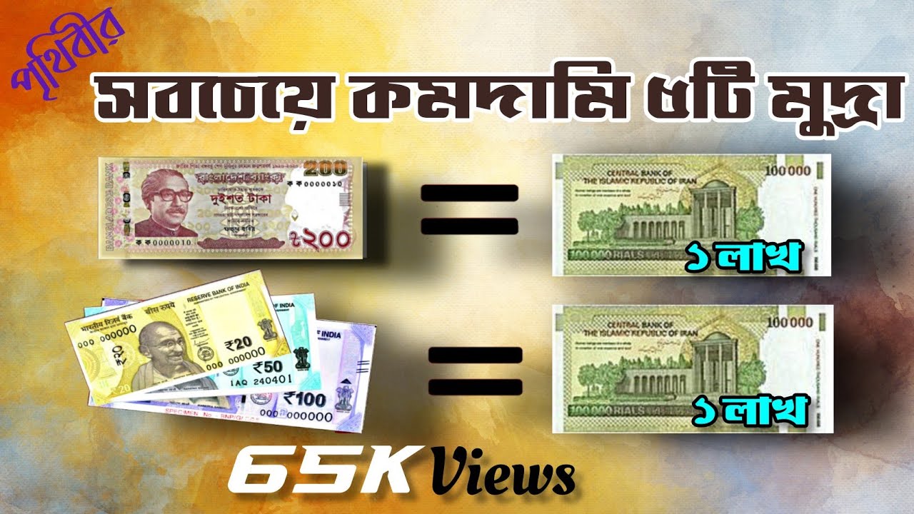 পৃথিবীর যে পাঁচটি দেশের মুদ্রার দাম সবচেয়ে কম 💴 lowest currency in the ...