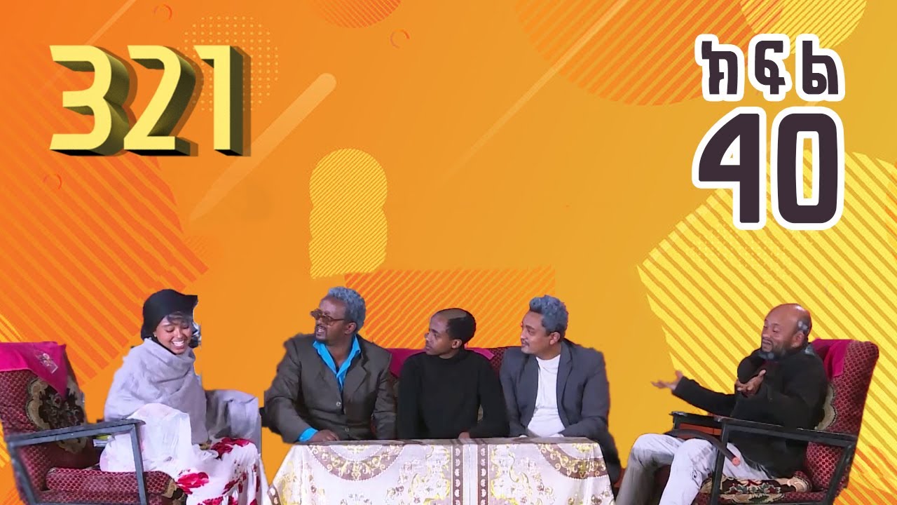 321 ቲአትር ሲትኮም S01E40 - YouTube