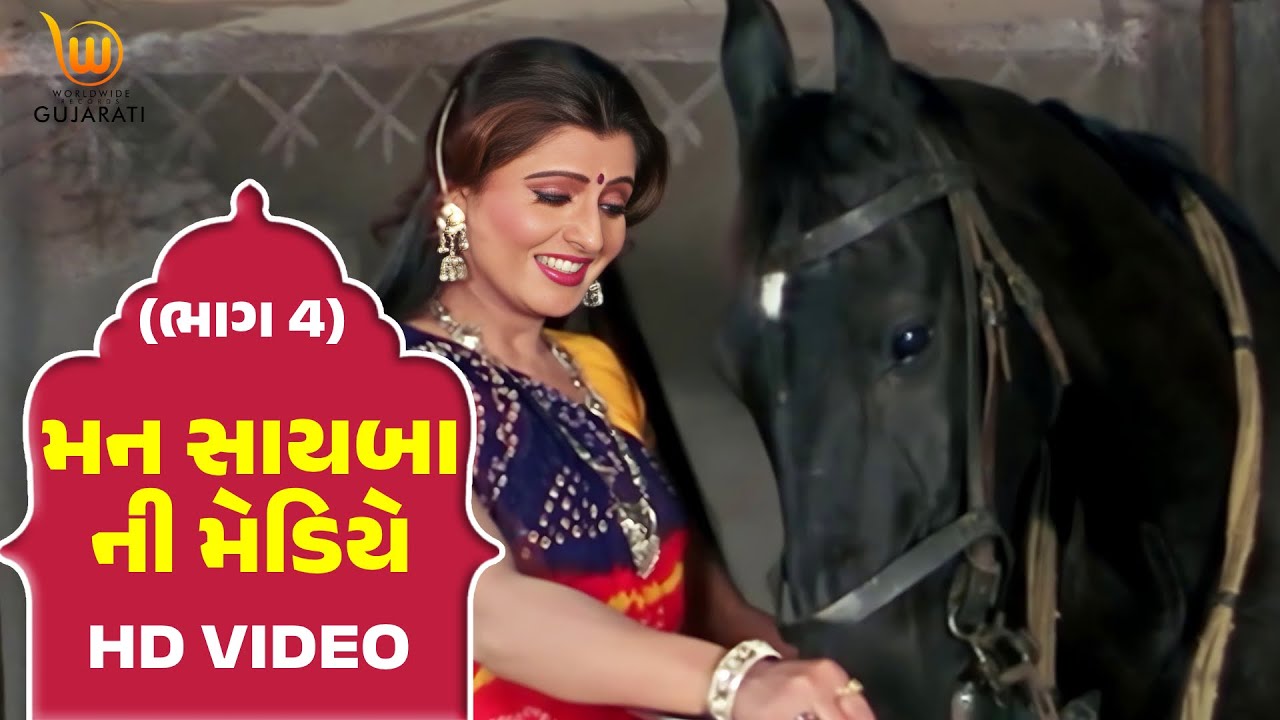 Mann Sayba Ni Mediye Part - 4 #Naresh Kanodia #RomaManek | Gujarati ...