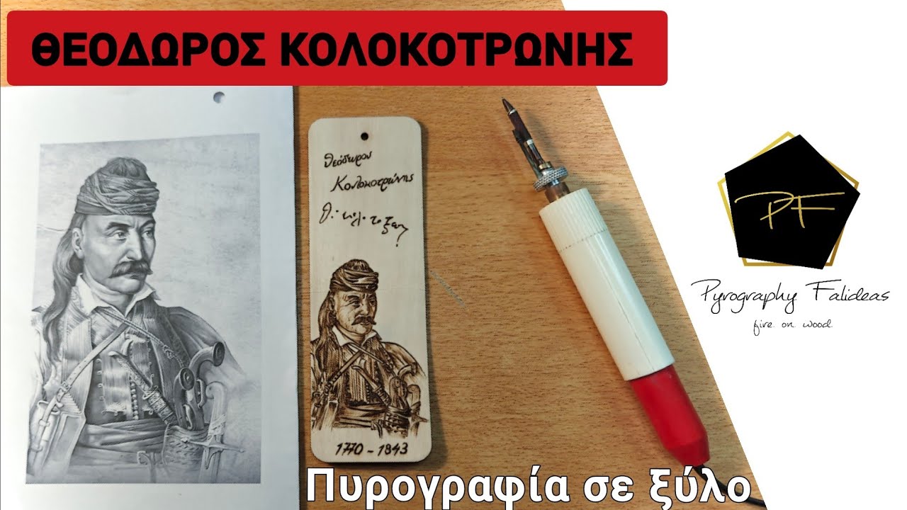 ΘΕΟΔΩΡΟΣ ΚΟΛΟΚΟΤΡΩΝΗΣ_Πυρογραφία σε ξύλο | Pyrography Falideas - YouTube