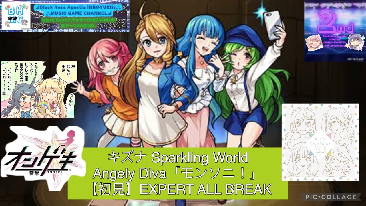 『オンゲキbrightMEMORY』キズナ Sparkling World Angely Diva「モンソニ！」【初見】「EXPERT」 ABFB - YouTube